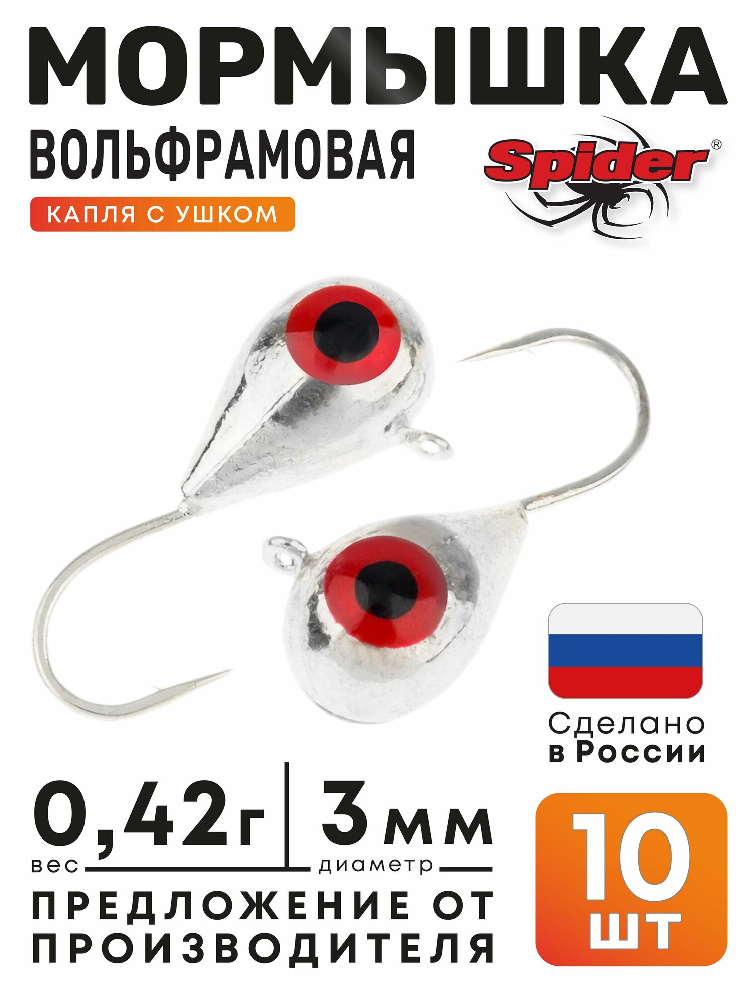 Мормышка вольфрамовая Spider Капля с ушком 3,0 мм 0,42 гр. с глазами Sil 10 штук