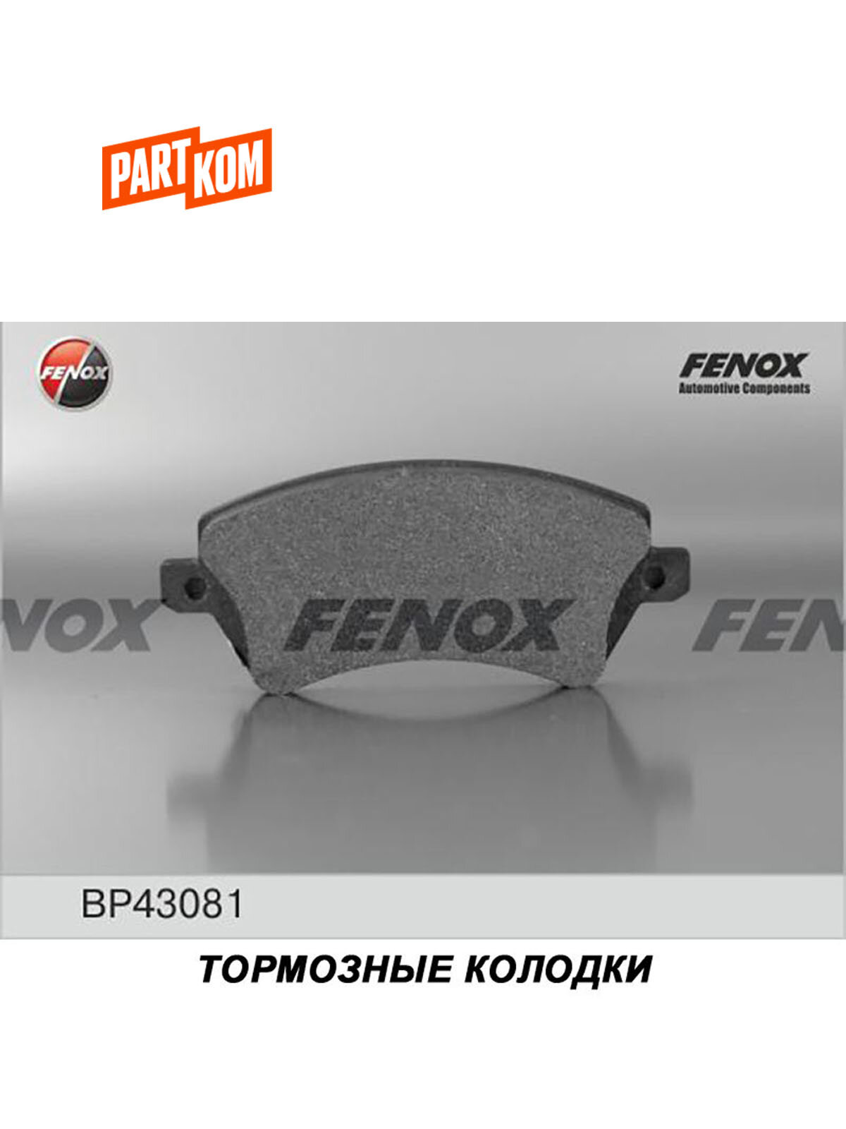 Тормозные колодки дисковые передние для а/м Toyota Corolla 02-, FENOX BP43081