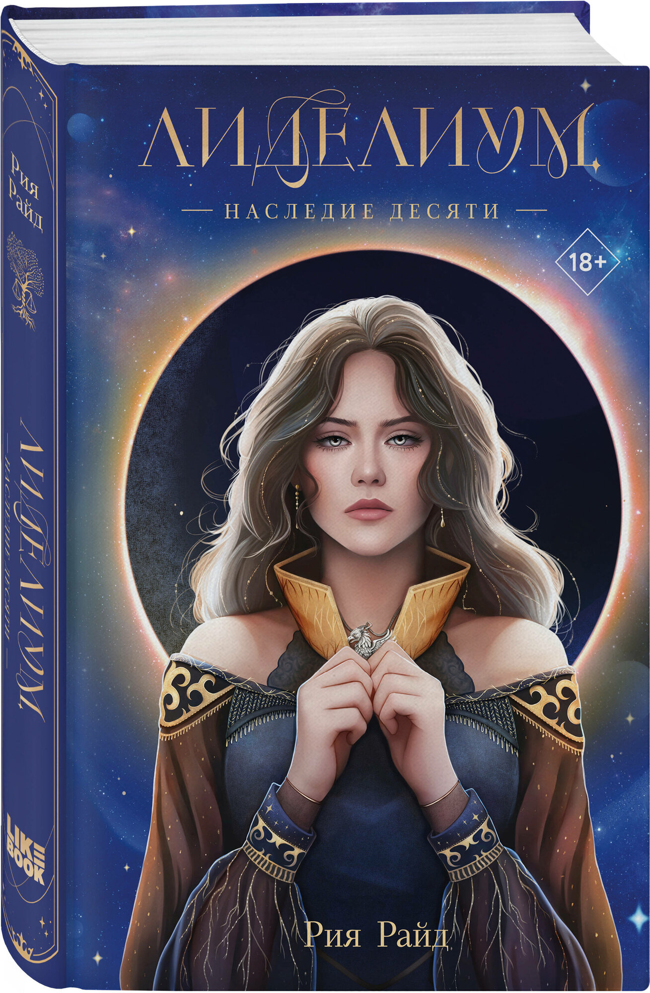 Райд Р. Лиделиум. Наследие Десяти
