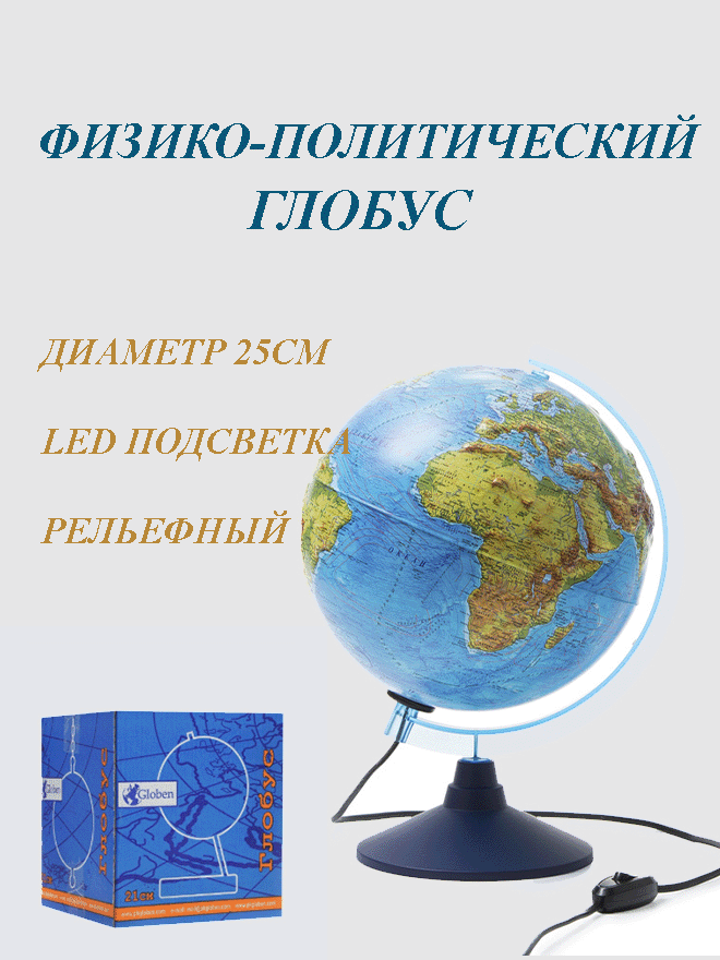 Глобен Глобус земли D25 рельефный физико-политический с подсветкой Классик Евро