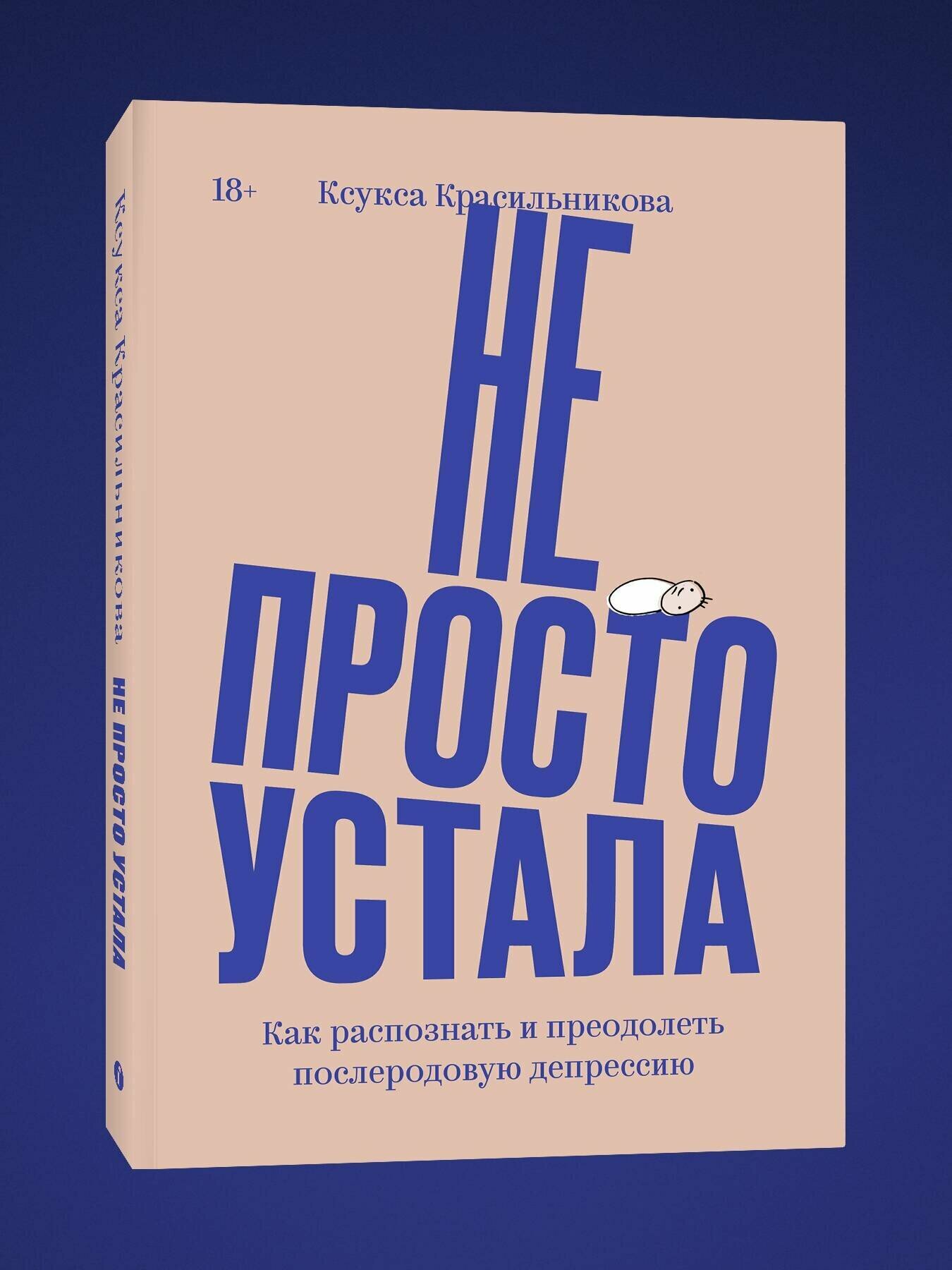 Ксукса Красильникова. Не просто устала. Как распознать и преодолеть послеродовую депрессию. (переиздание)