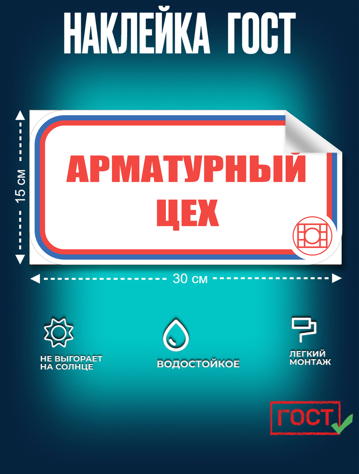 ГОСТ наклейка, для строительной площадки Арматурный цех (красный), 150х300 мм, Сити Бланк