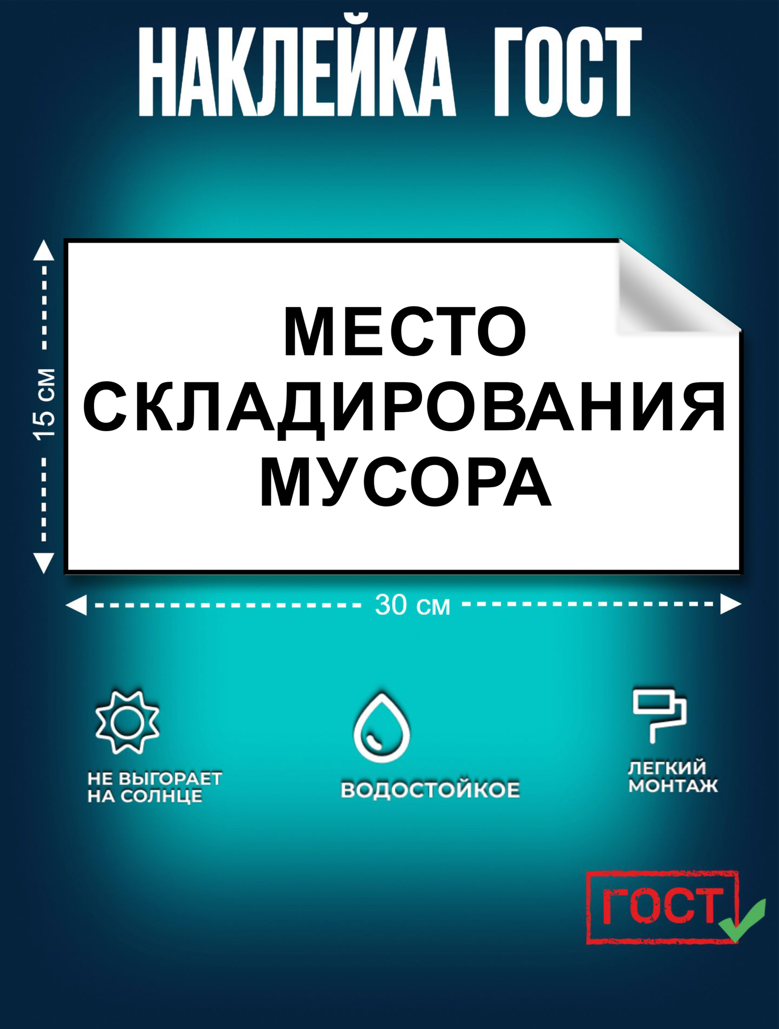 ГОСТ наклейка, для строительной площадки Место складирования мусора, 150х300 мм, Сити Бланк