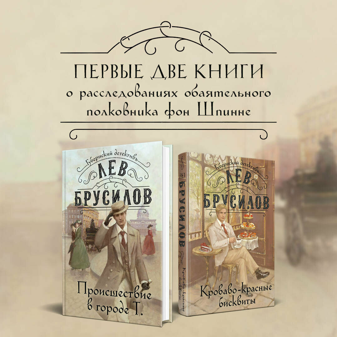 Брусилов Л. Комплект из 2-х книг. Происшествие в городе Т. (#1) + Кроваво-красные бисквиты (#2)