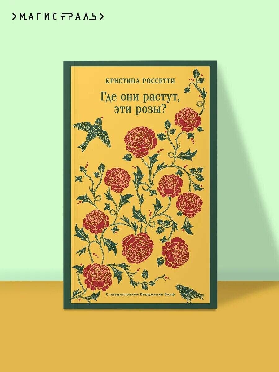 Россетти К. Дж. Где они растут, эти розы?