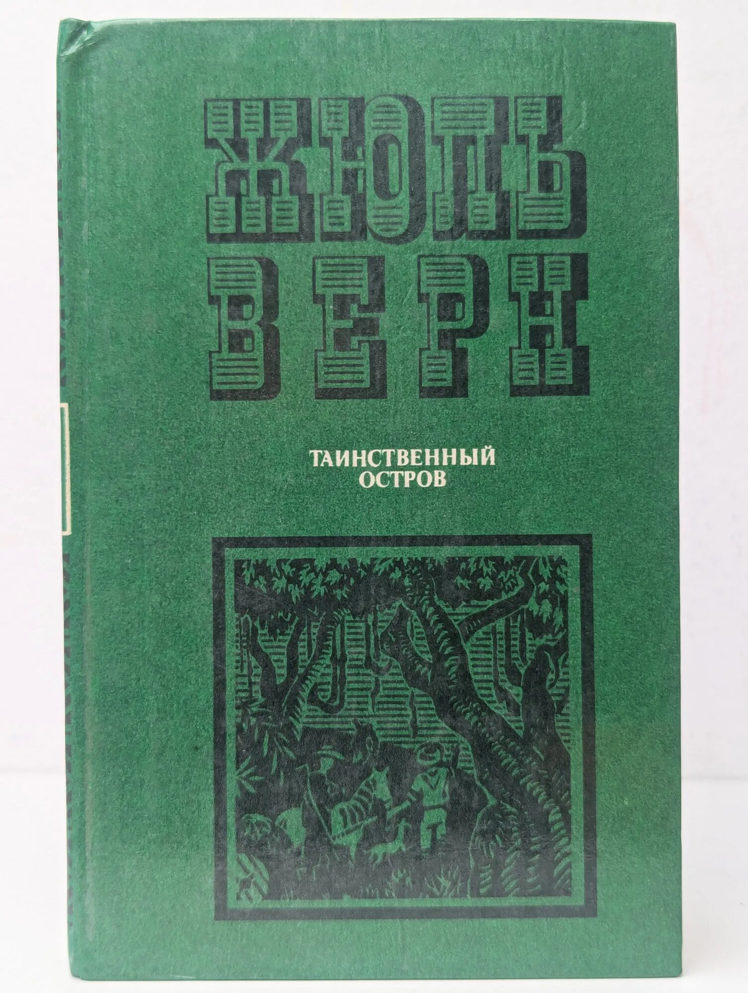 Таинственный остров Верн Жюль 1981