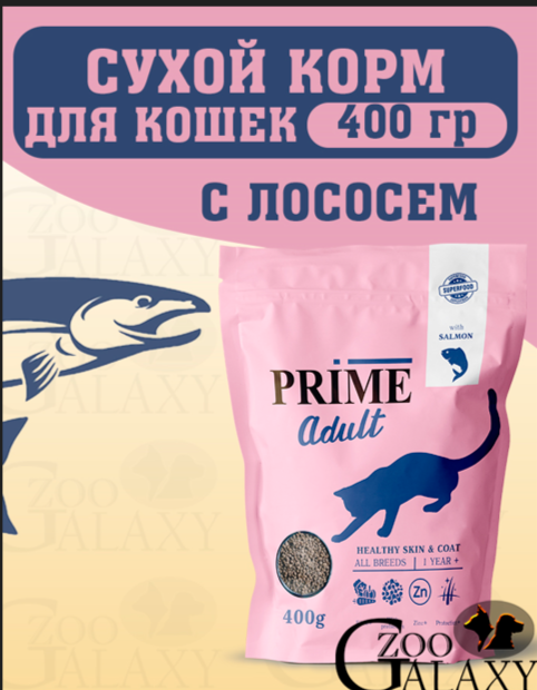 PRIME HEALTHY SKIN&COAT корм для кошек, здоровая кожа и шерсть, лосось 400 гр