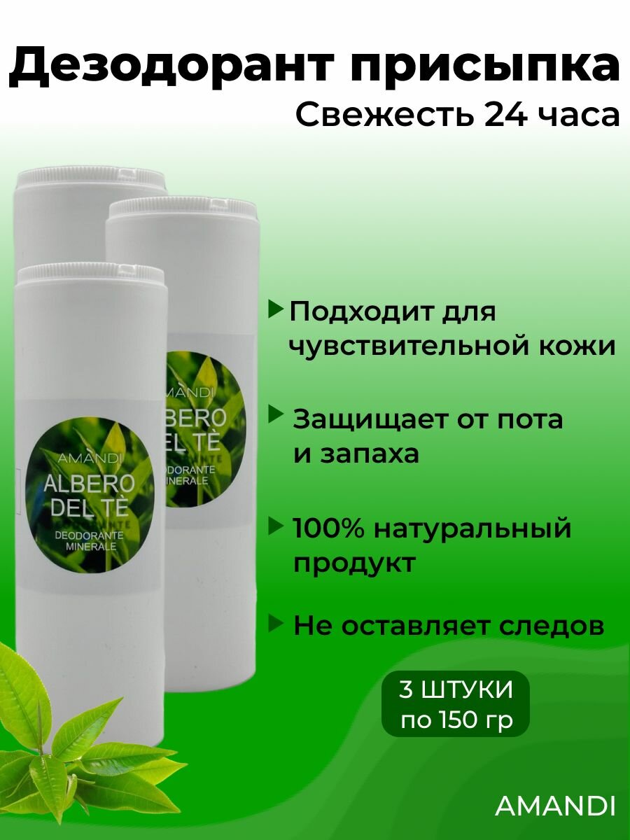 Квасцы жженые AMANDI присыпка 3 штуки по 150гр./ Дезодорант натуральный мужской, женский/ Аромат Чайное дерево