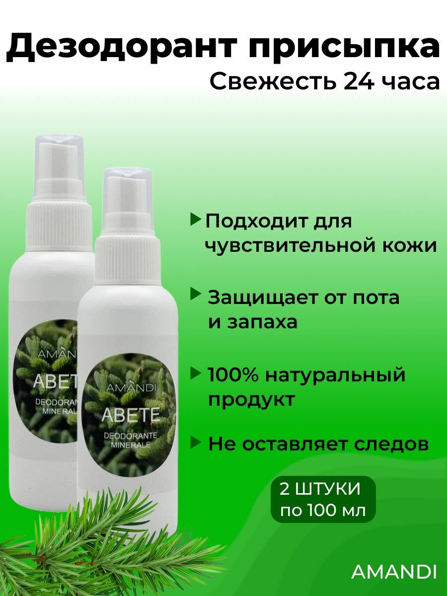 Квасцы жженые Аmandi дезодорант спрей женский мужской 100мл х2 Пихта