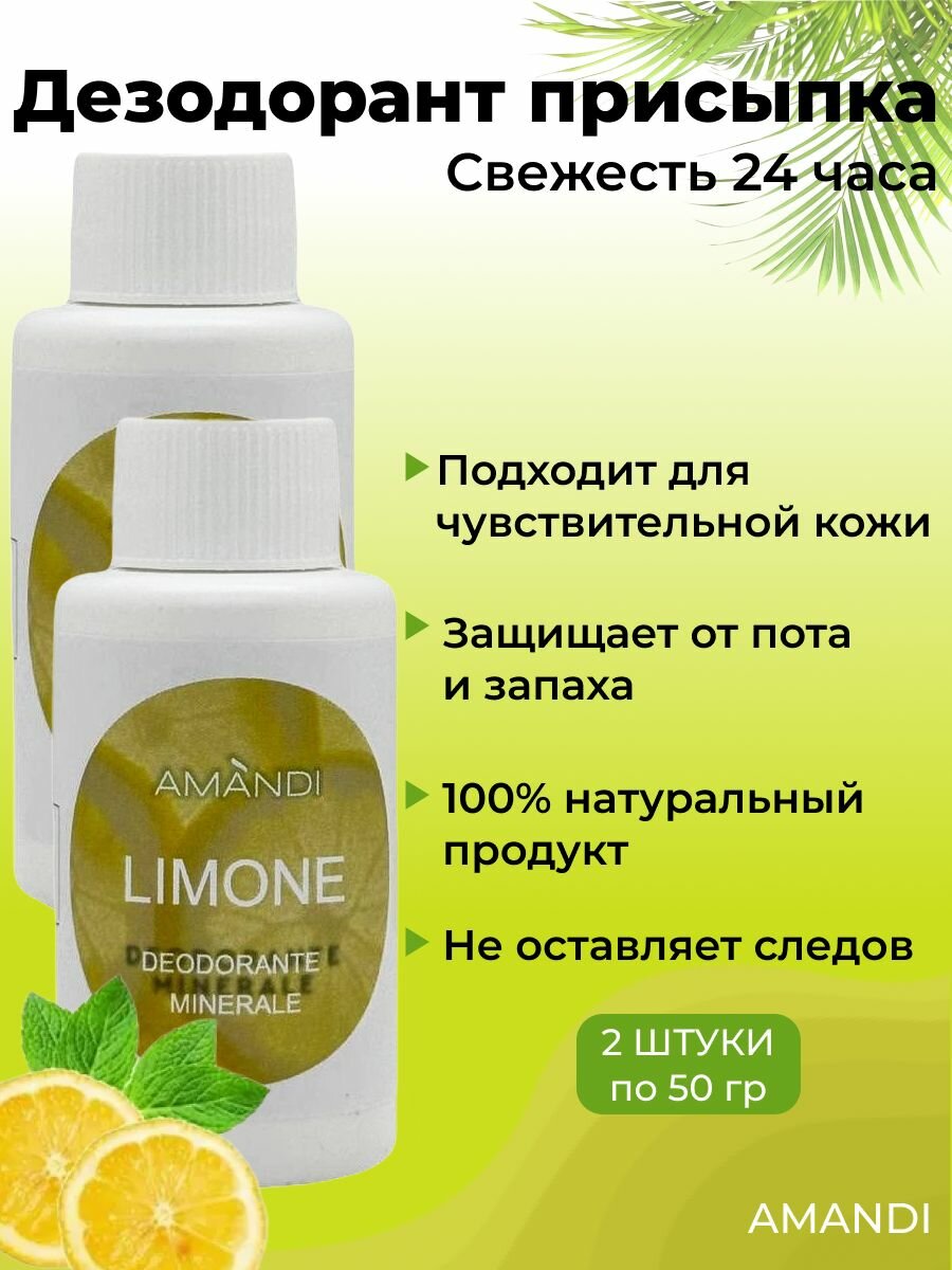 Квасцы жженые AMANDI присыпка 50г 2 штуки / Дезодорант натуральный мужской, женский/ Аромат Лимон