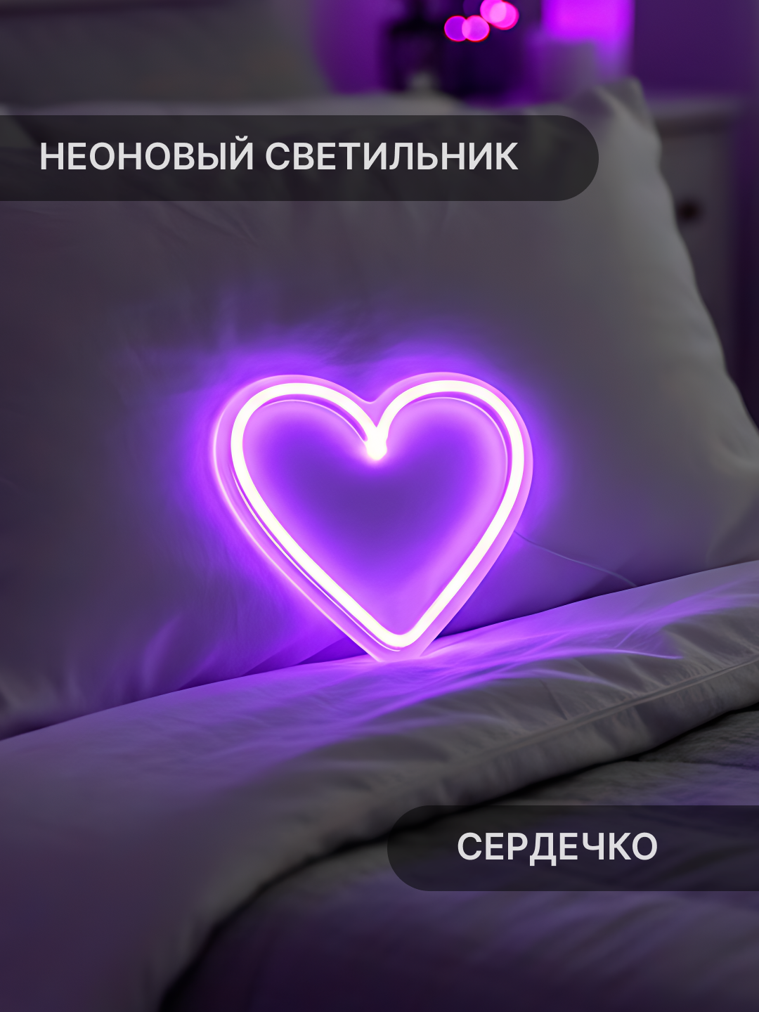 Неоновый светильник Elmarto Сердечко, 15х16 см, фиолетовый, светодиодный