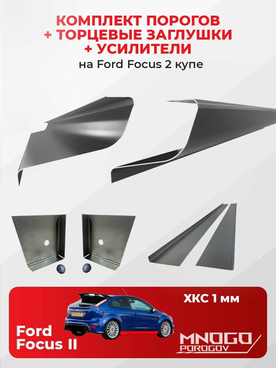 Комплект двух ремонтных порогов, торцевых заглушек и усилителей на Ford Focus 2 2005-2011 купе, холоднокатаная сталь 1 мм, (Форд Фокус II), кузовной ремонт.