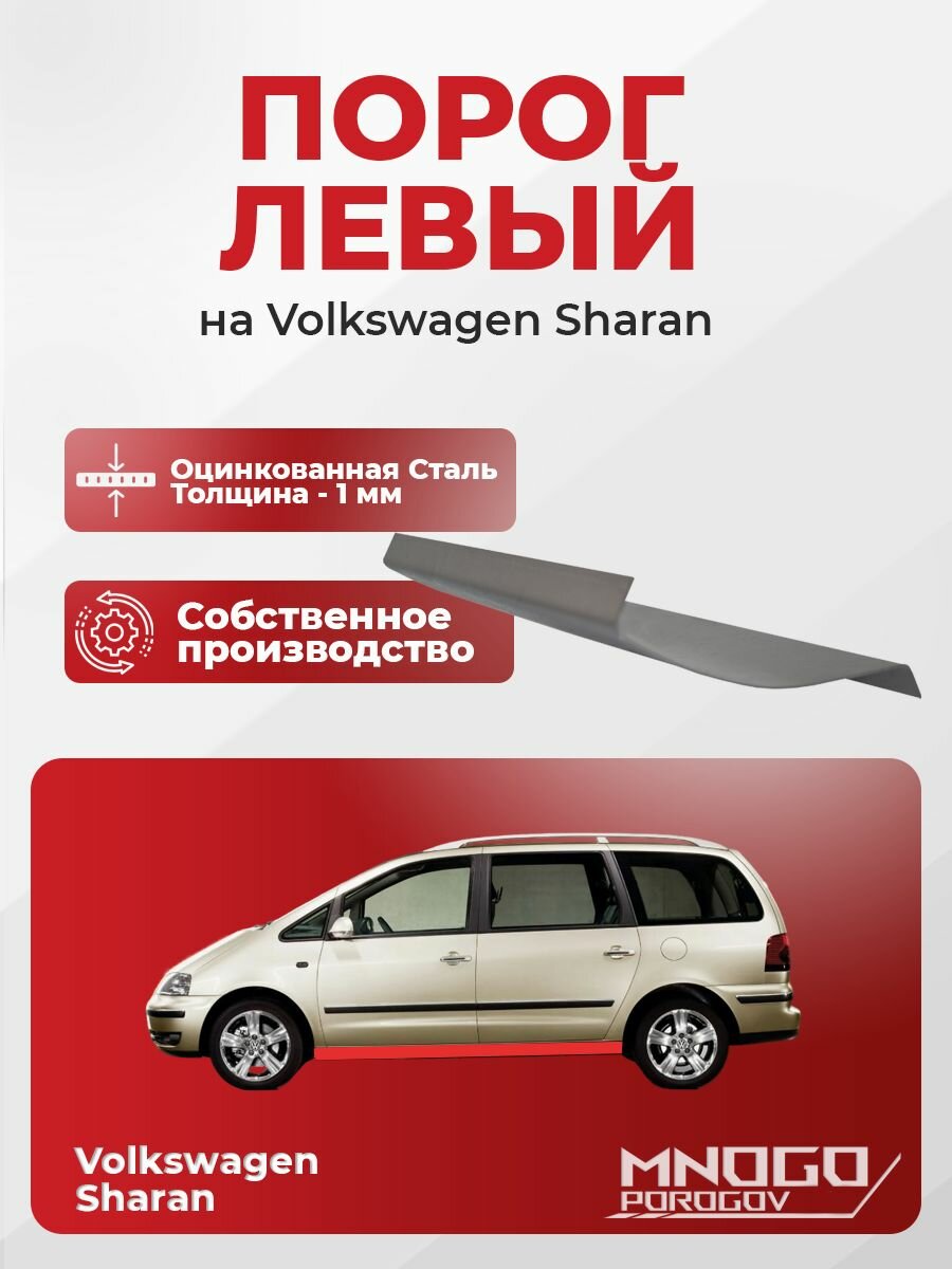 Левый порог на Volkswagen Sharan 1 минивэн 4 двери 1995-2005 оцинкованная сталь, толщина 1 мм (Фольксваген Шаран 1 ), левая сторона, кузовной ремонт.