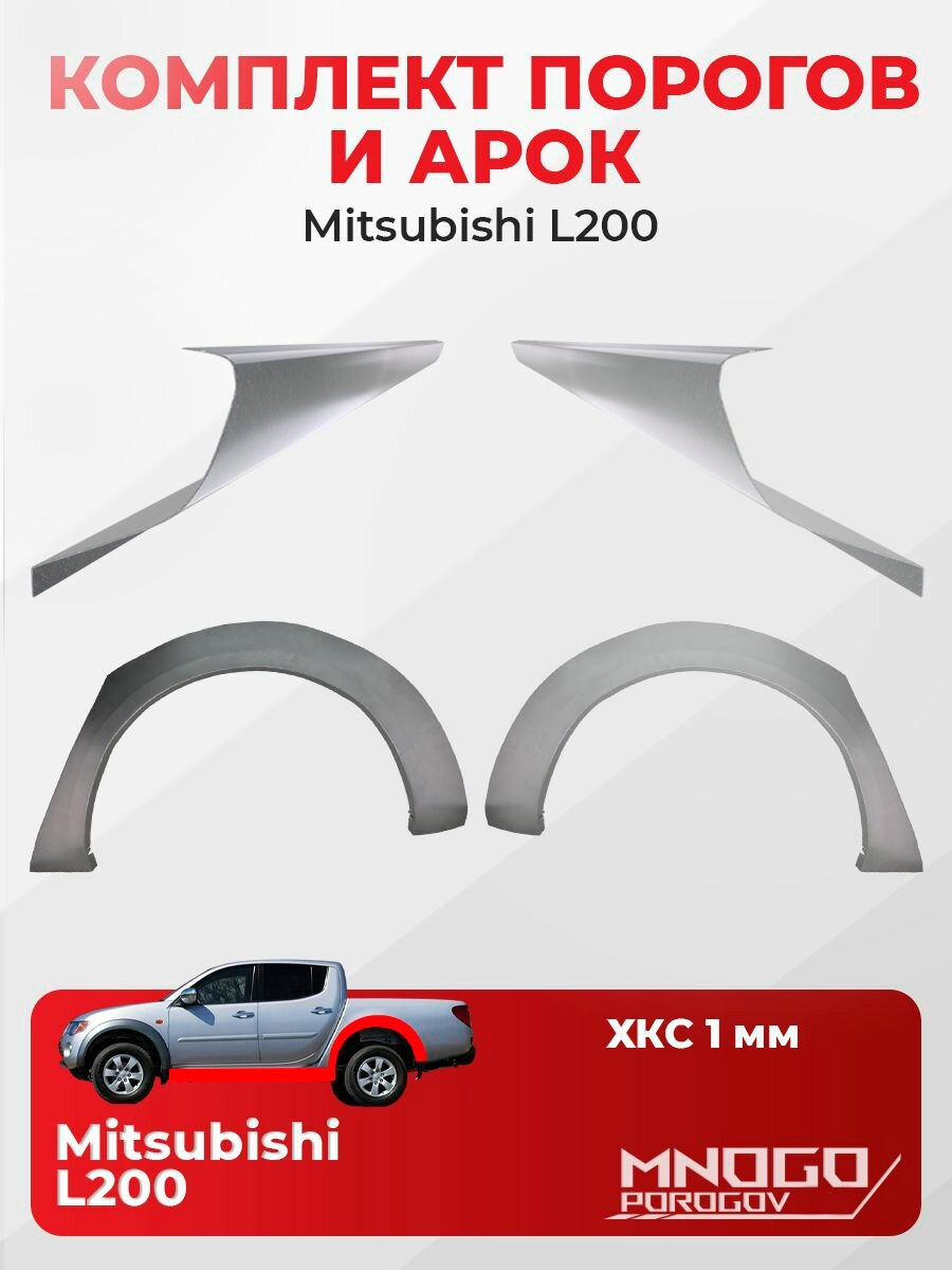 Комплект двух ремонтных порогов 1 мм и двух задних арок 0.8 мм на Mitsubishi L200 4 пикап 4 двери 2006-2015 холоднокатаная сталь, (Митсубиси L200 ), кузовной ремонт.