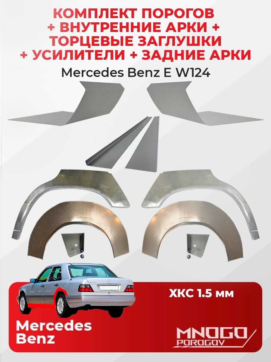 Комплект двух ремонтных порогов 1.5 мм, торцевых заглушек и усилителей 1.5 мм, внутренних и задних арок 0.8 мм на Mercedes-Benz E-klasse (W124) седан 4 двери 1992-1997 холоднокатаная сталь
