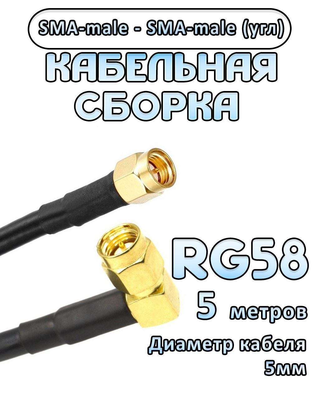 Кабельная сборка 50 Ом на RG-58 с разъемами SMA-male - SMA-male (угловой), 5 метров