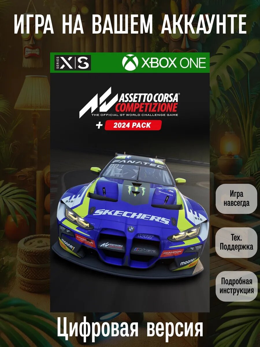 Assetto Corsa Competizione - 2024 Pack (One, Series S|X) , Цифровая версия игры