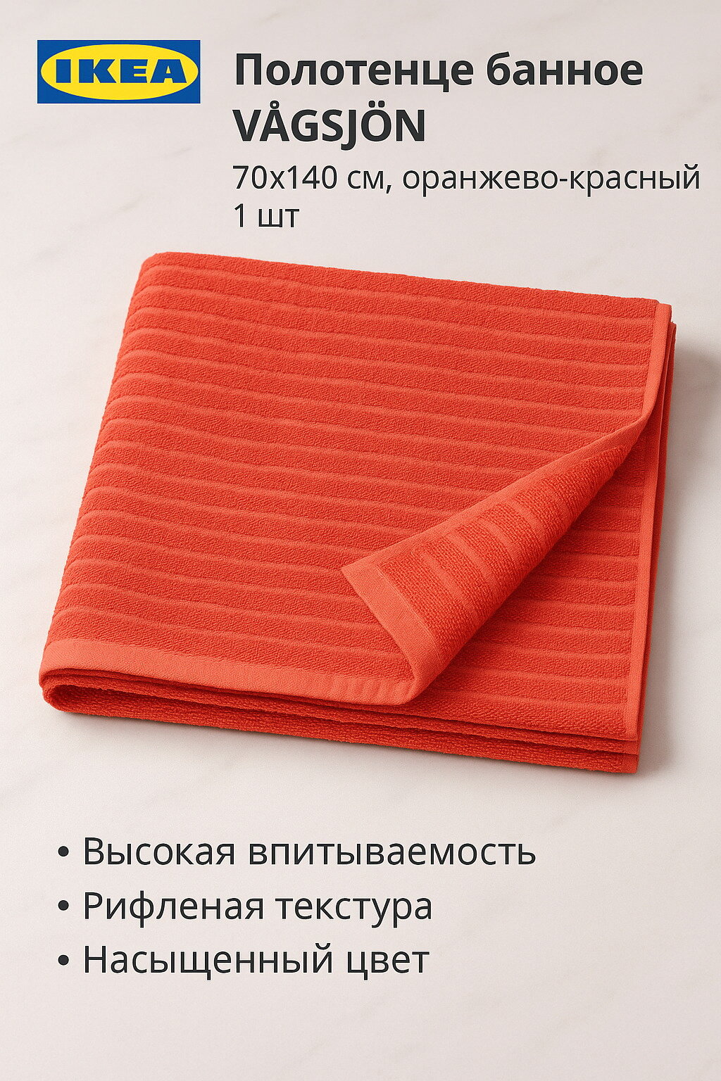 Полотенце банное VAGSJON, 70x140 см, оранжево-красный, 1шт