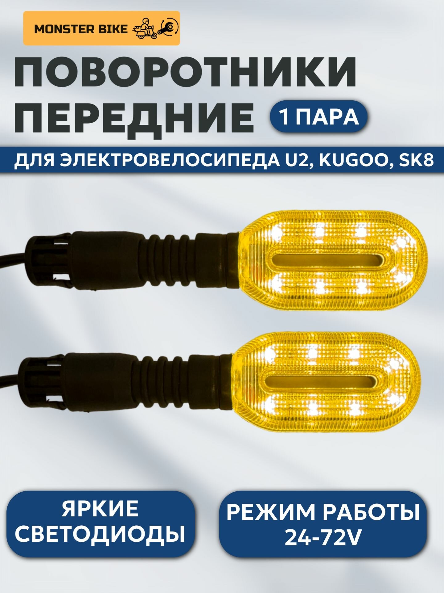 Поворотники передние на U2, KUGOO, поворотники на электроскутер KUGOO, U2, SK8