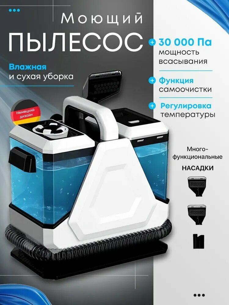 Моющий пылесос для чистки мебели, диванов, ковров, стекол, окон, салонов автомобилей, для химчистки, для дома