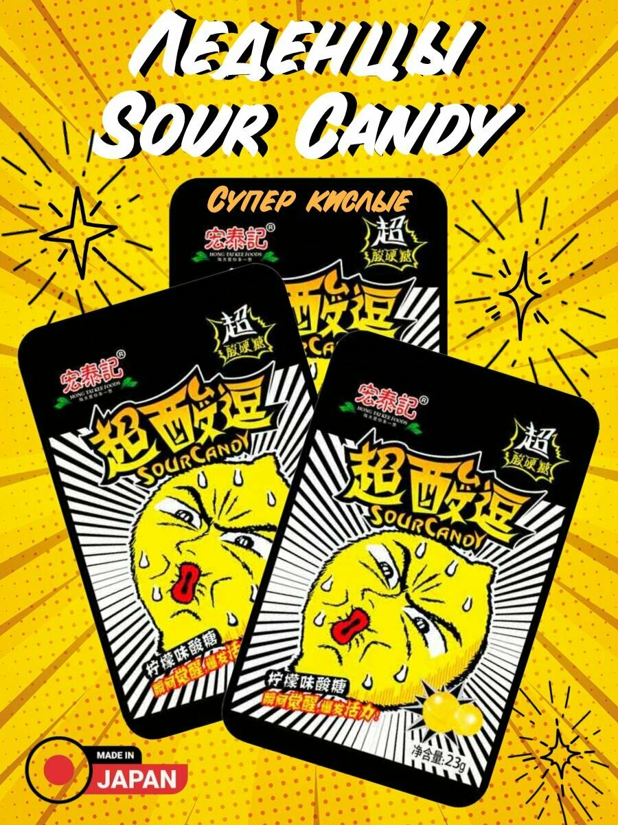 Ультракислые конфеты 23г х 3шт Лимон "Sour Candy", NEW WELLLAND