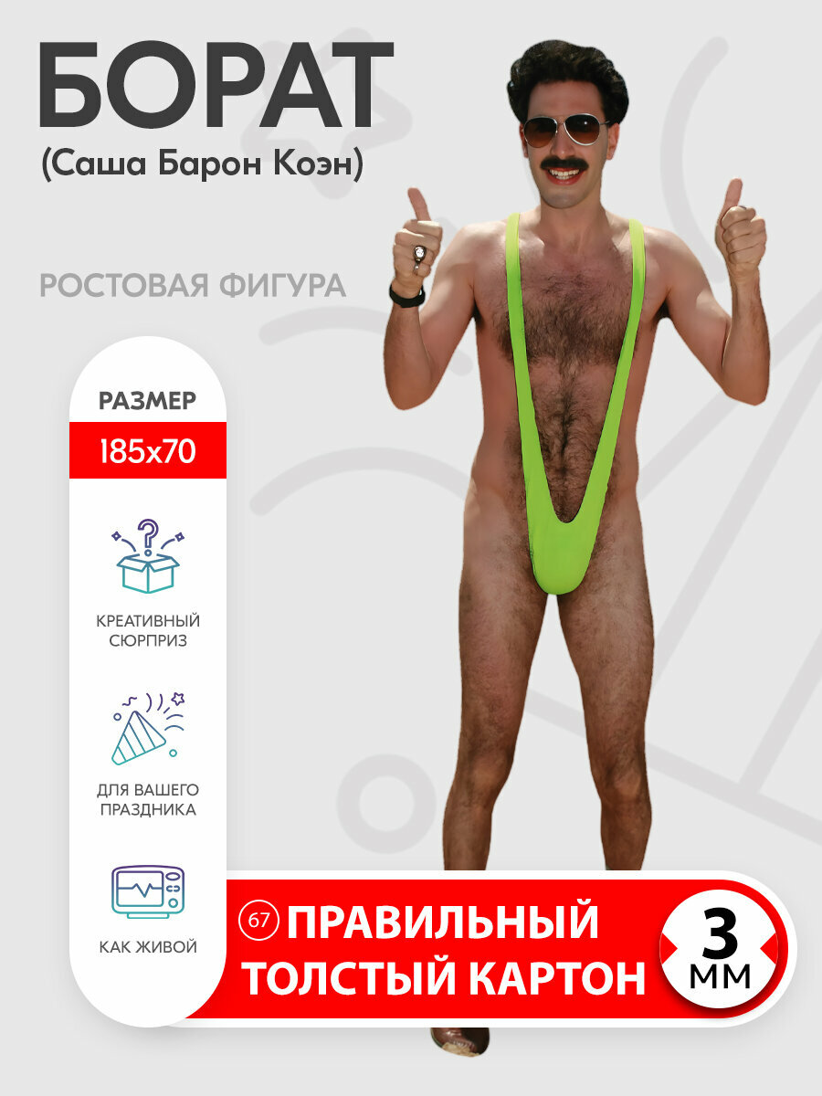 Аксессуар для фотосессий, Indoor-ad, Борат (Саша Барон Коэн) ростовая фигура 1