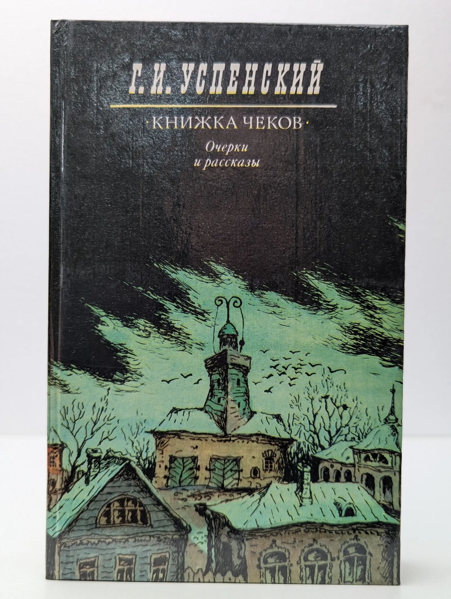 Книжка чеков. Очерки и рассказы Успенский Глеб Иванович 1985