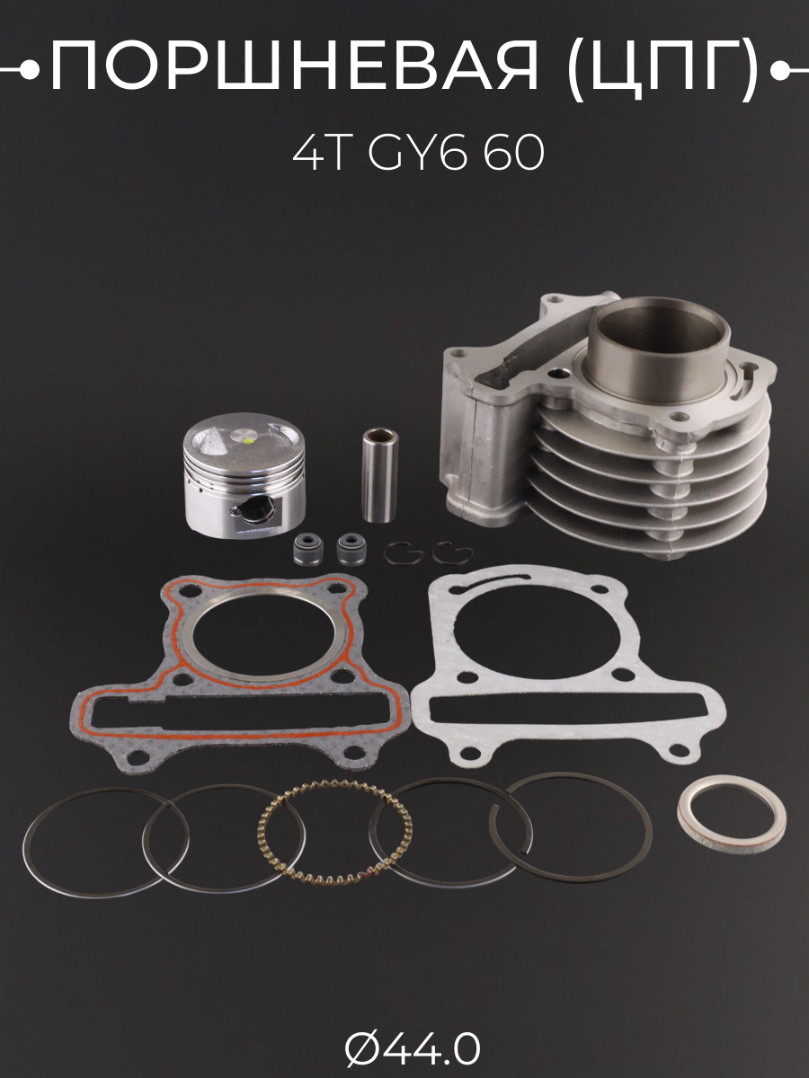 Поршневая (ЦПГ) для китайского скутера 139QMB, 139QMA (D-44.0)