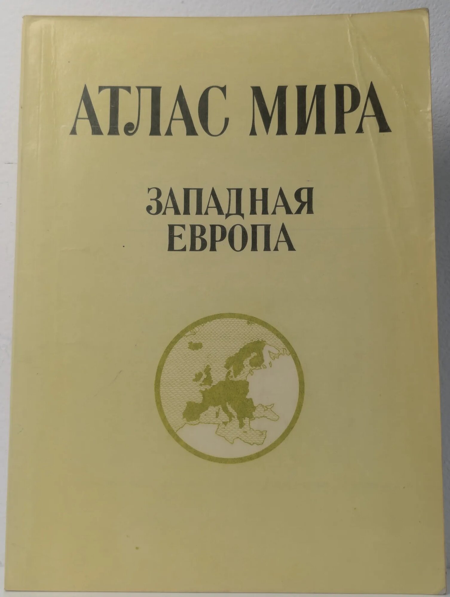 Атлас мира. Западная Европа Сборник 1977