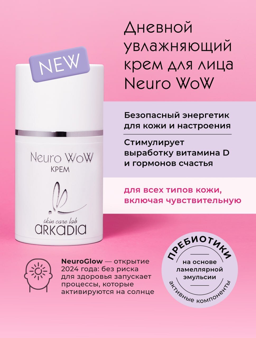 Крем ARKADIA Neuro WoW дневной с инновационным ингредиентом - нейроглоу, для всех типов кожи, 50 мл