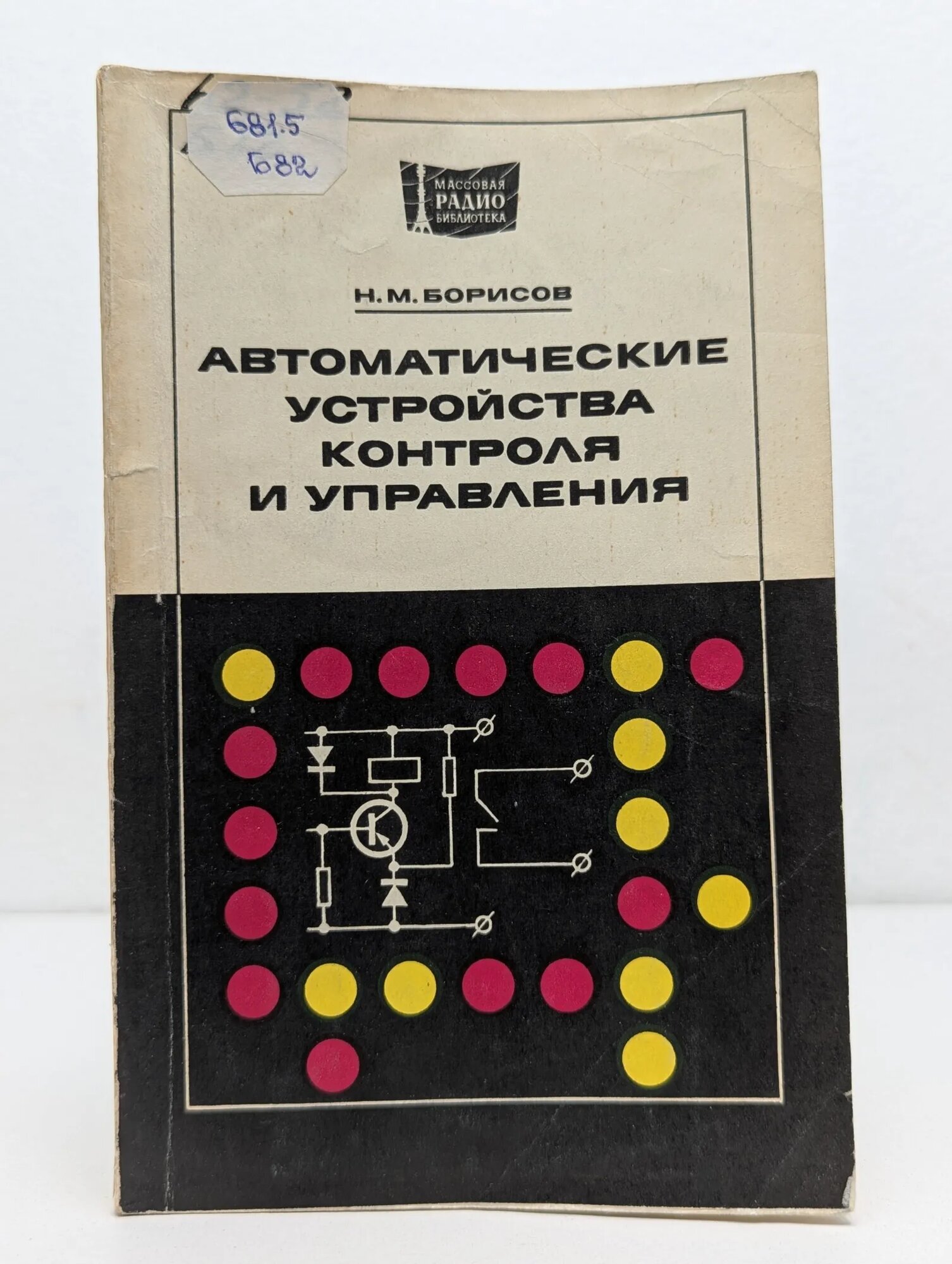 Автоматические устройства контроля и управления Борисов Николай Михайлович 1976