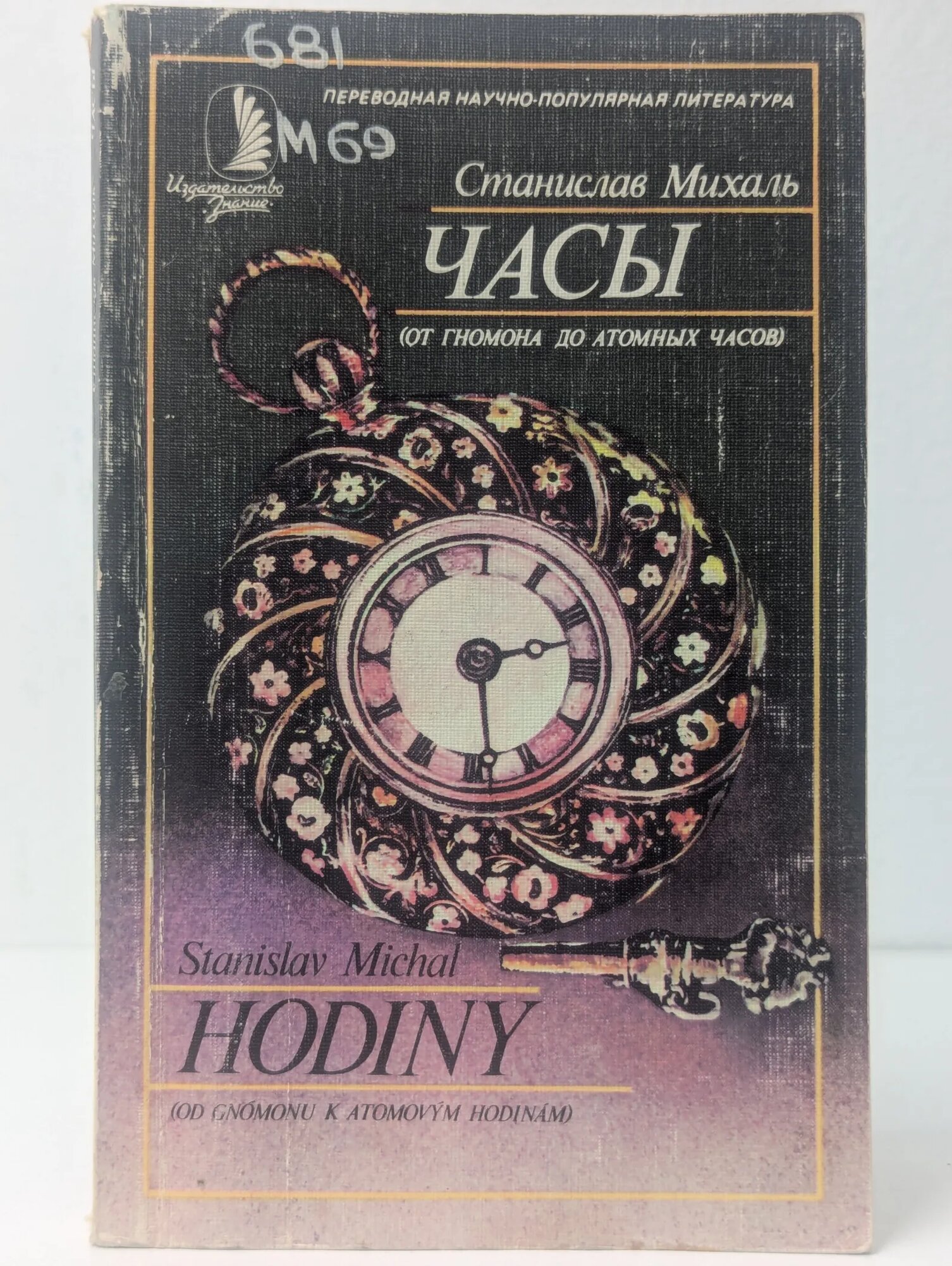 Часы. От гномона до атомных часов Михаль Станислав 1983