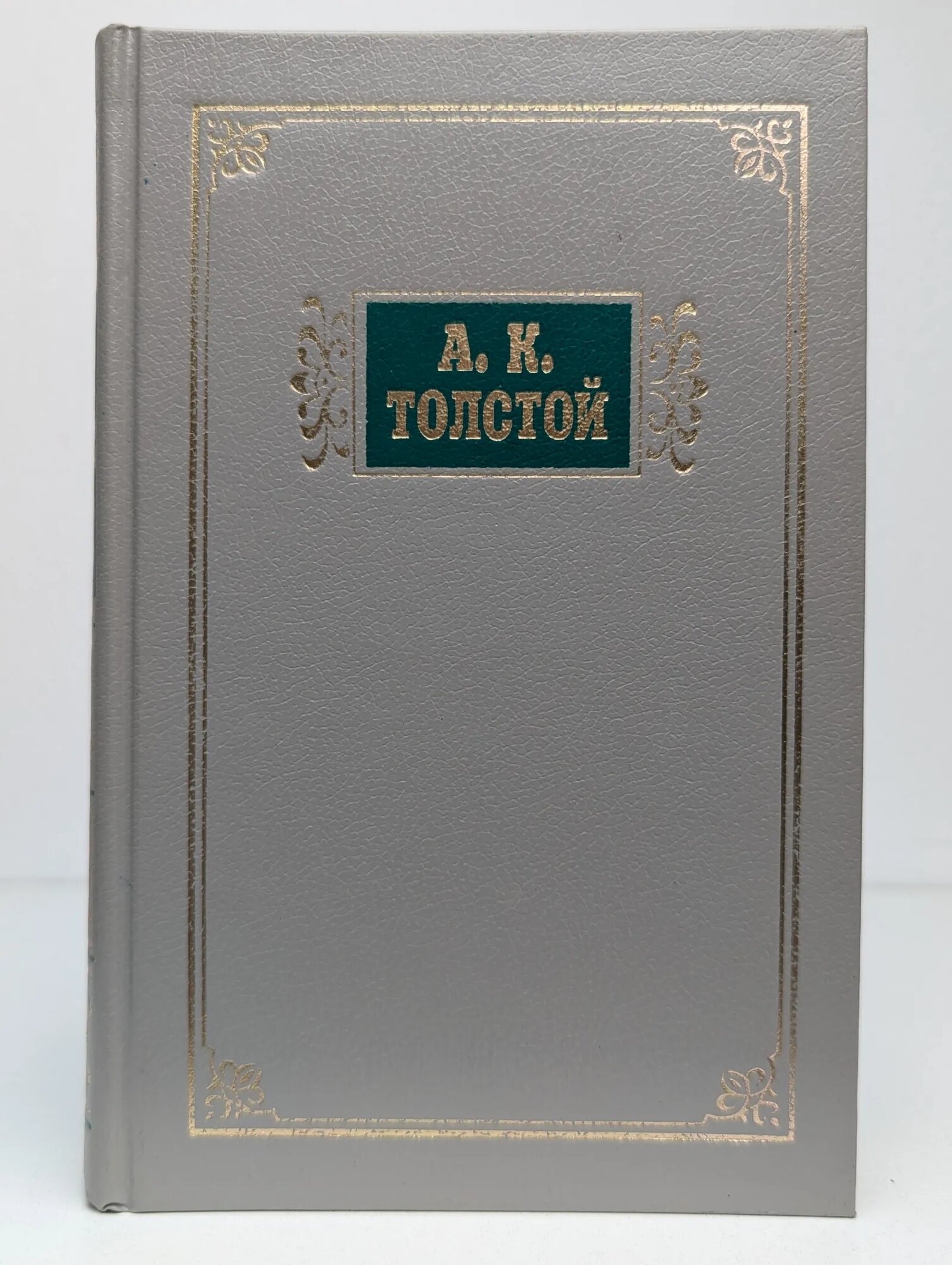 А. К. Толстой. Избранные сочинения в 2 томах. Том 2 Толстой Алексей Константинович 1998