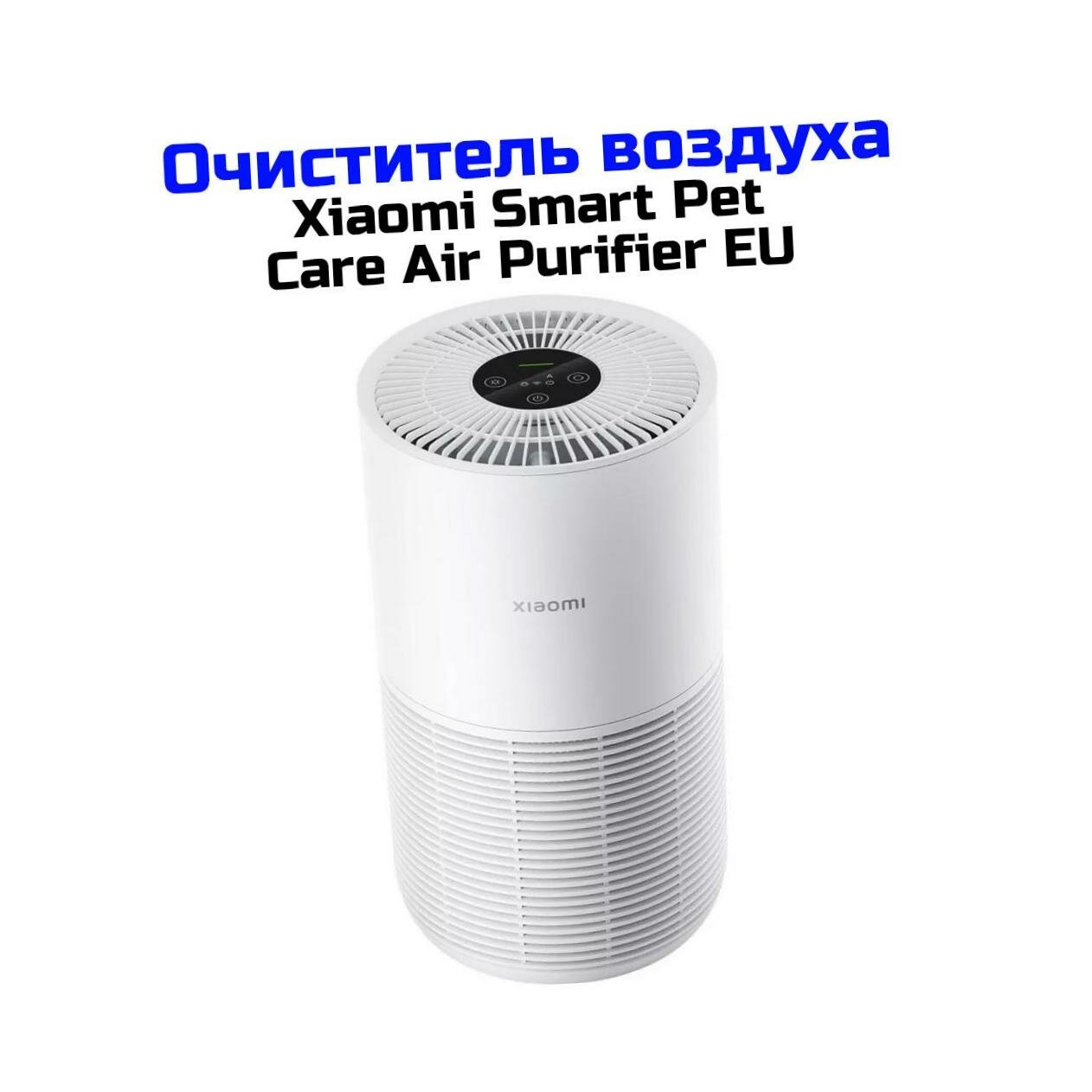Очиститель воздуха Wi-Fi для аллергиков Xiaomi Smart-Air Purifier-Pet Care (A66360SI) BHR9969EU. Борьба с запахами, угольный фильтр. Фильтр предвари