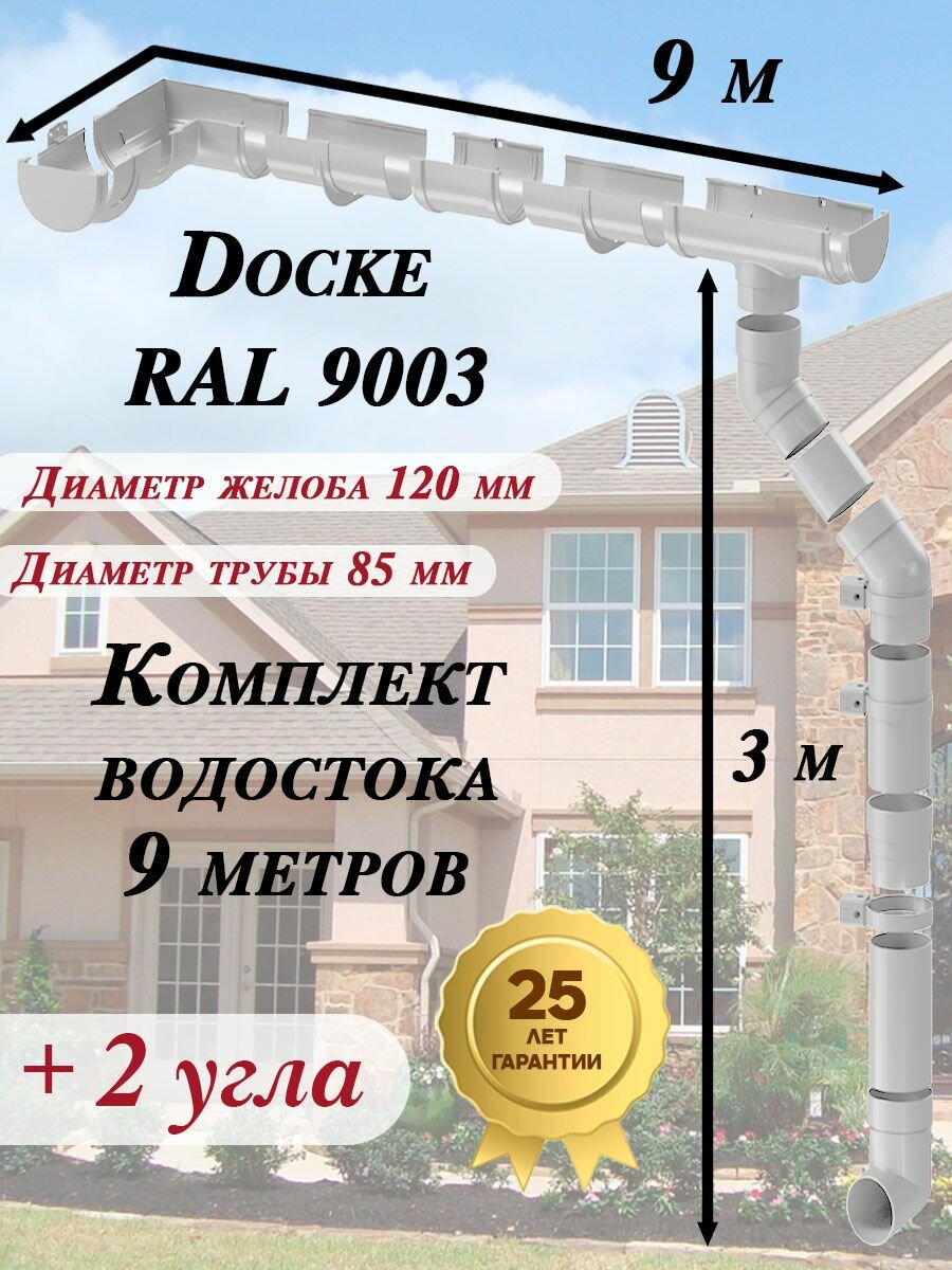 Комплект водосточной системы Деке Премиум 9 м карниза угловой (120мм/85мм) белый для вальмовой кровли с 2 (внешним/внутренним) углами, водосток Docke Premium (RAL 9003) ПВХ