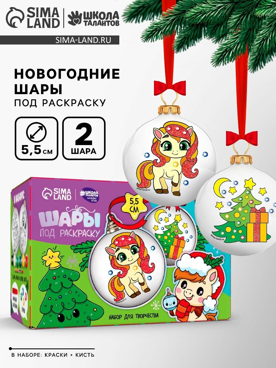 Ёлочные шары под раскраску Лошадка набор новогодних игрушек для детей и взрослых, декор своими руками