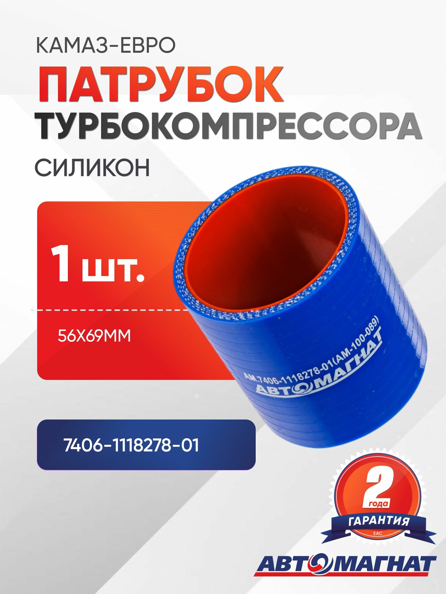 Патрубок для а/м КАМАЗ-евро ТКР (56х69мм) силикон.