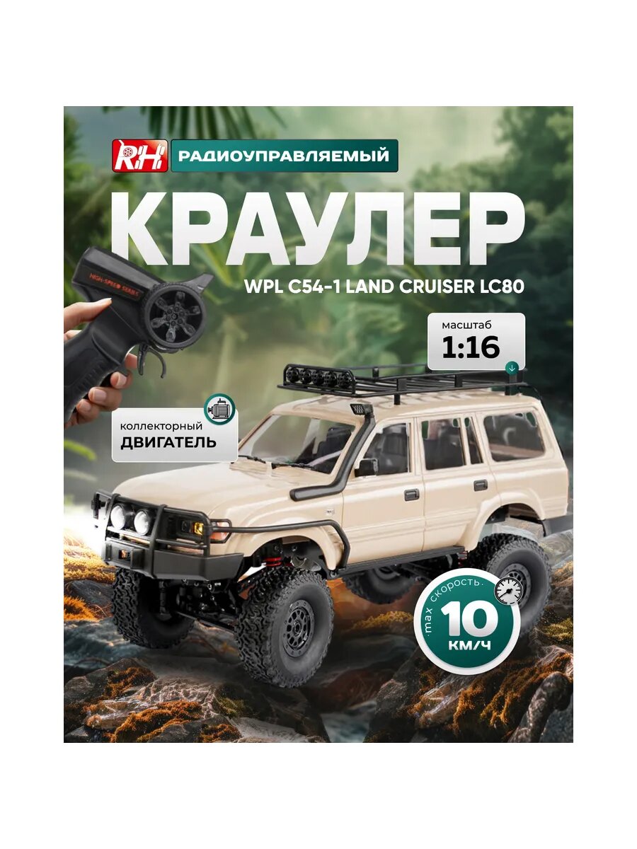 Радиоуправляемая машинка C54-1 Land Cruiser LC80 YELLOW