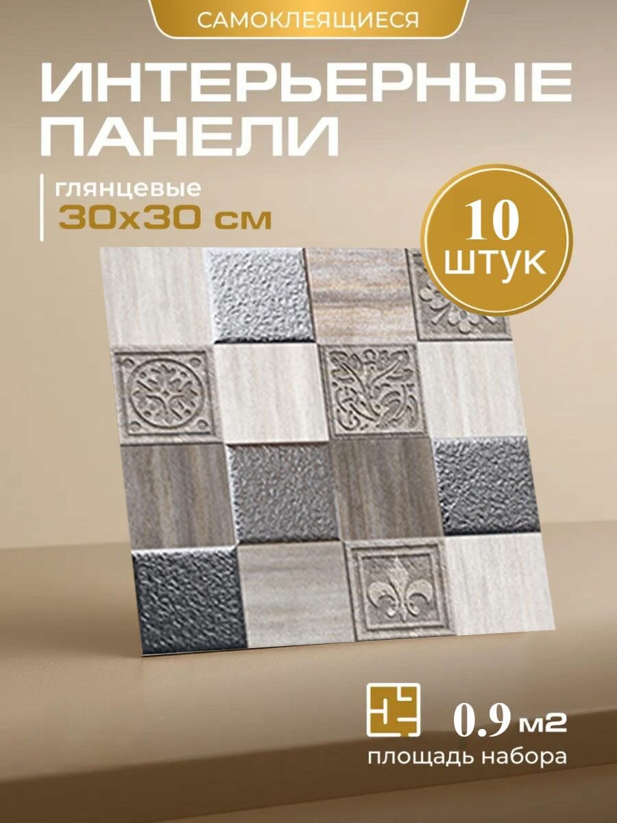 30х30 см плитка самоклеящаяся глянцевая ПВХ панели для стен декор для дома на кухню, в ванную, гостиную, коридор 10 шт.