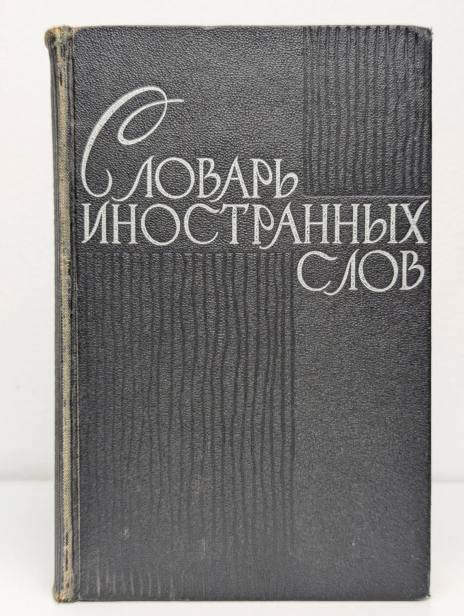 Словарь иностранных слов Петров Ф. Н, Лехин И. В, ред. Локшина С. М. (ред.) 1964