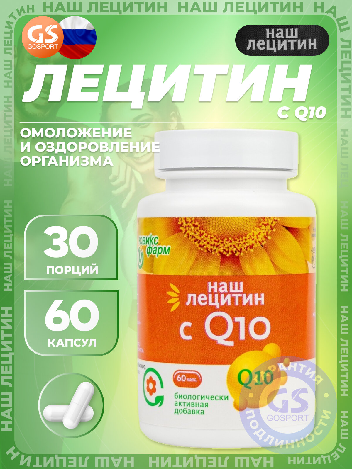 Лецитин НАШ лецитин с Q10 60 капсул