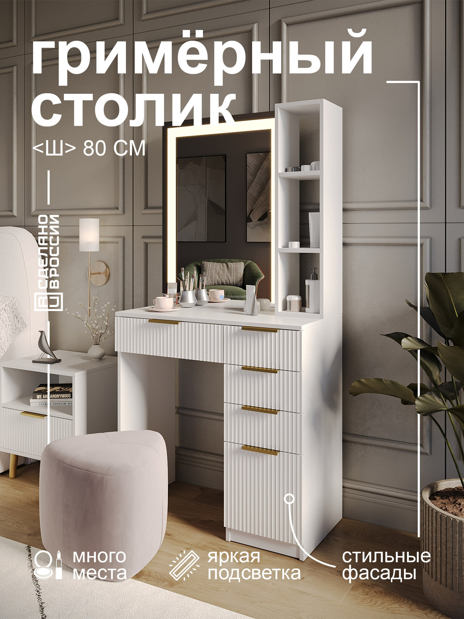 Туалетный столик GRIMSTOL 2ДЕ60-ВА, гримёрное зеркало, LED-подсветка, фасады МДФ, белый, Гранд волна