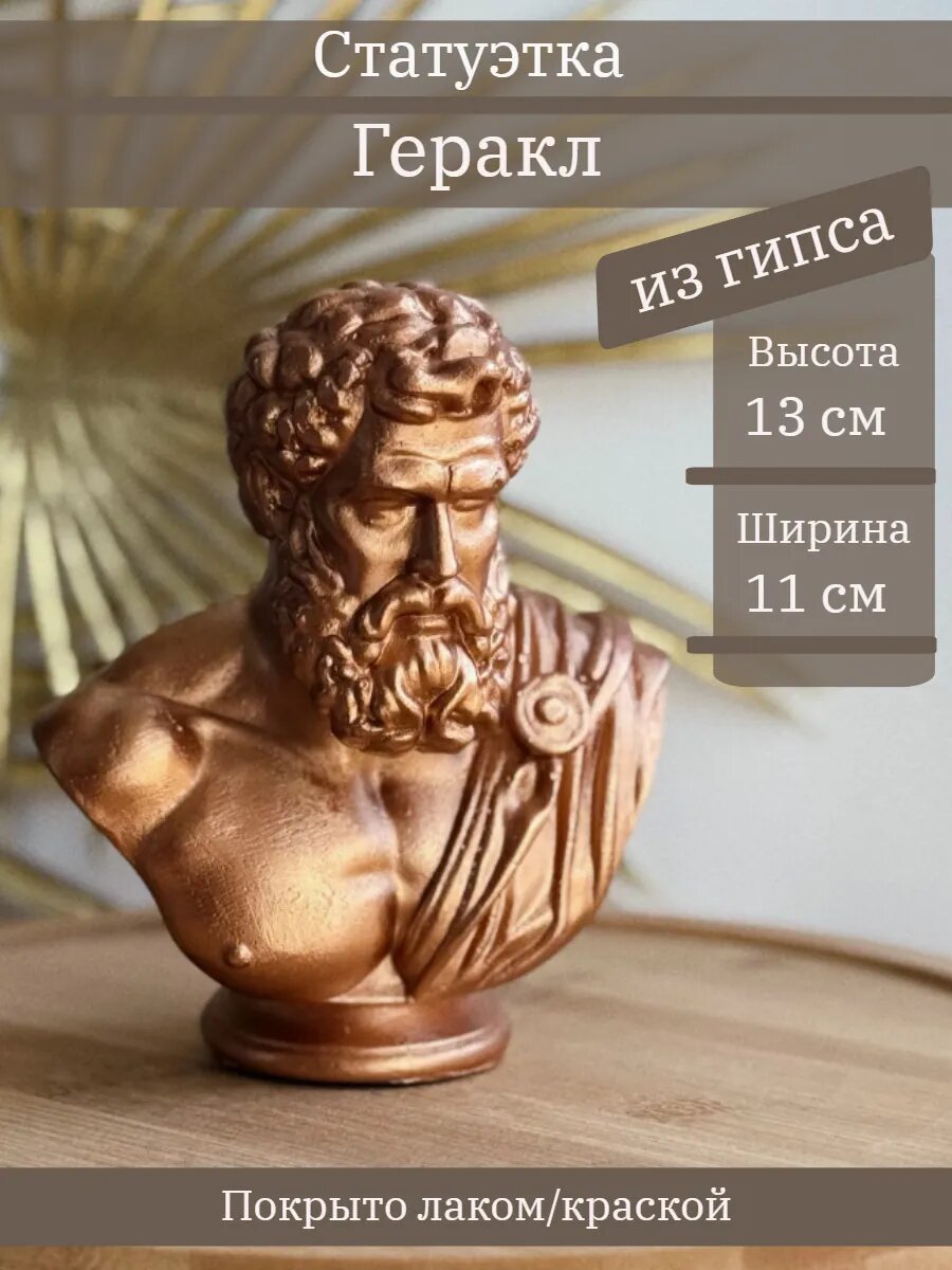 Статуэтка Геракл, 13 см, из гипса, ручная работа, в цвете, бронза