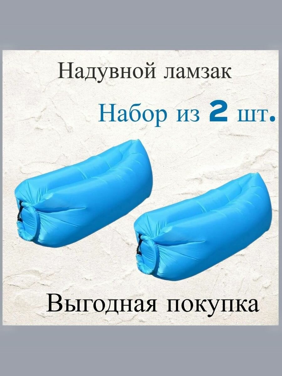 Надувной диван Ламзак - для отдыха, набор 2 шт.