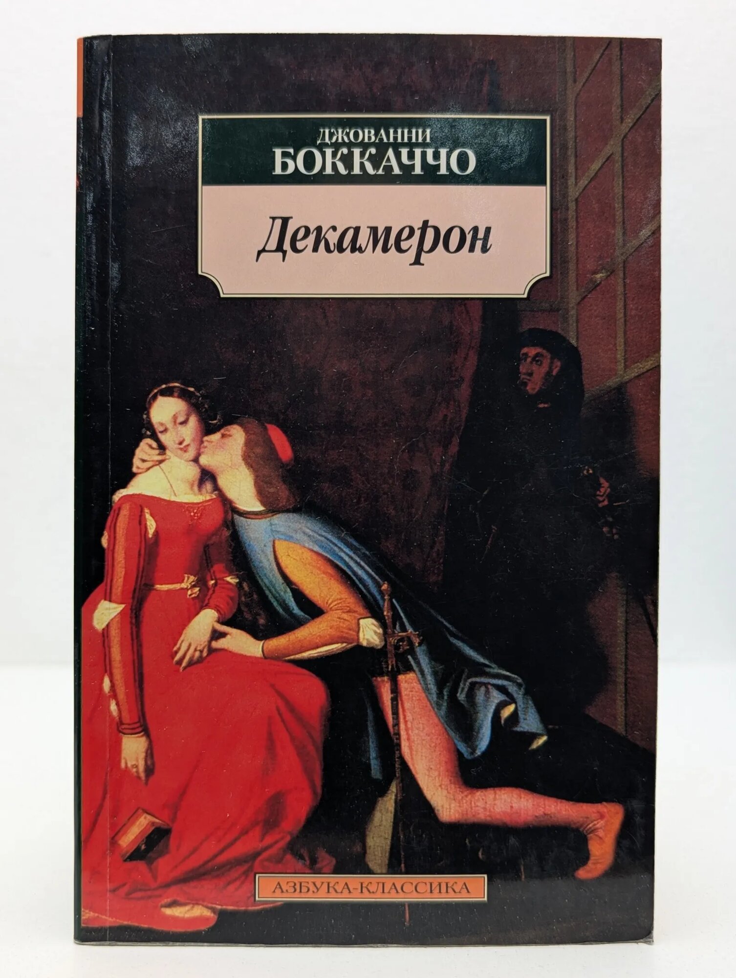 Декамерон Боккаччо Джованни 2014