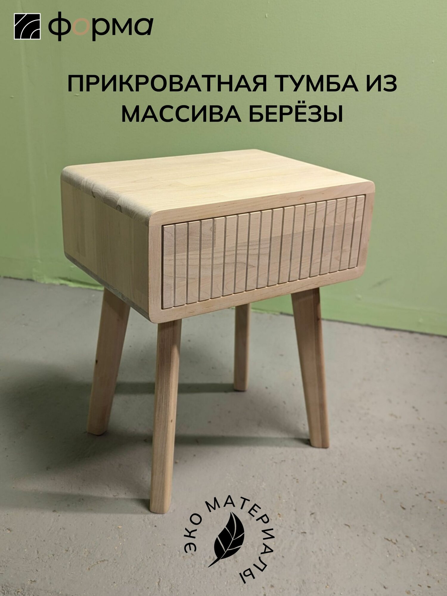 Прикроватная тумба из массива березы, 1 ящик, 40 х 30 х 50