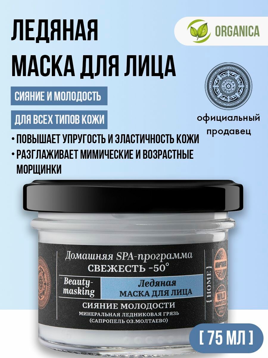 Natura Siberica Fresh Spa Home Beauty-masking Маска для лица ледяная "Свежесть -50 " 75 мл