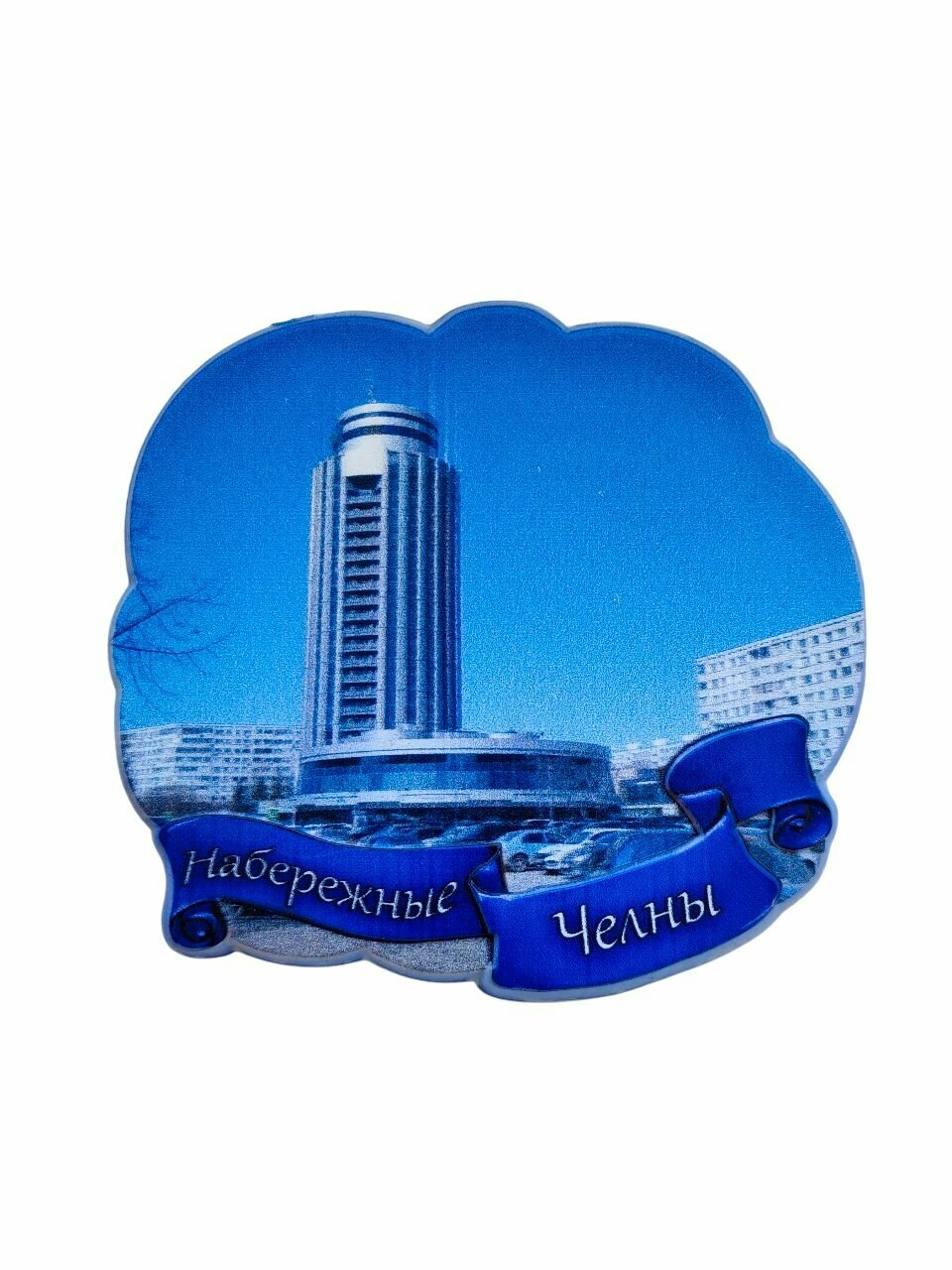 Магнит на холодильник сувенирный "Набережные Челны"