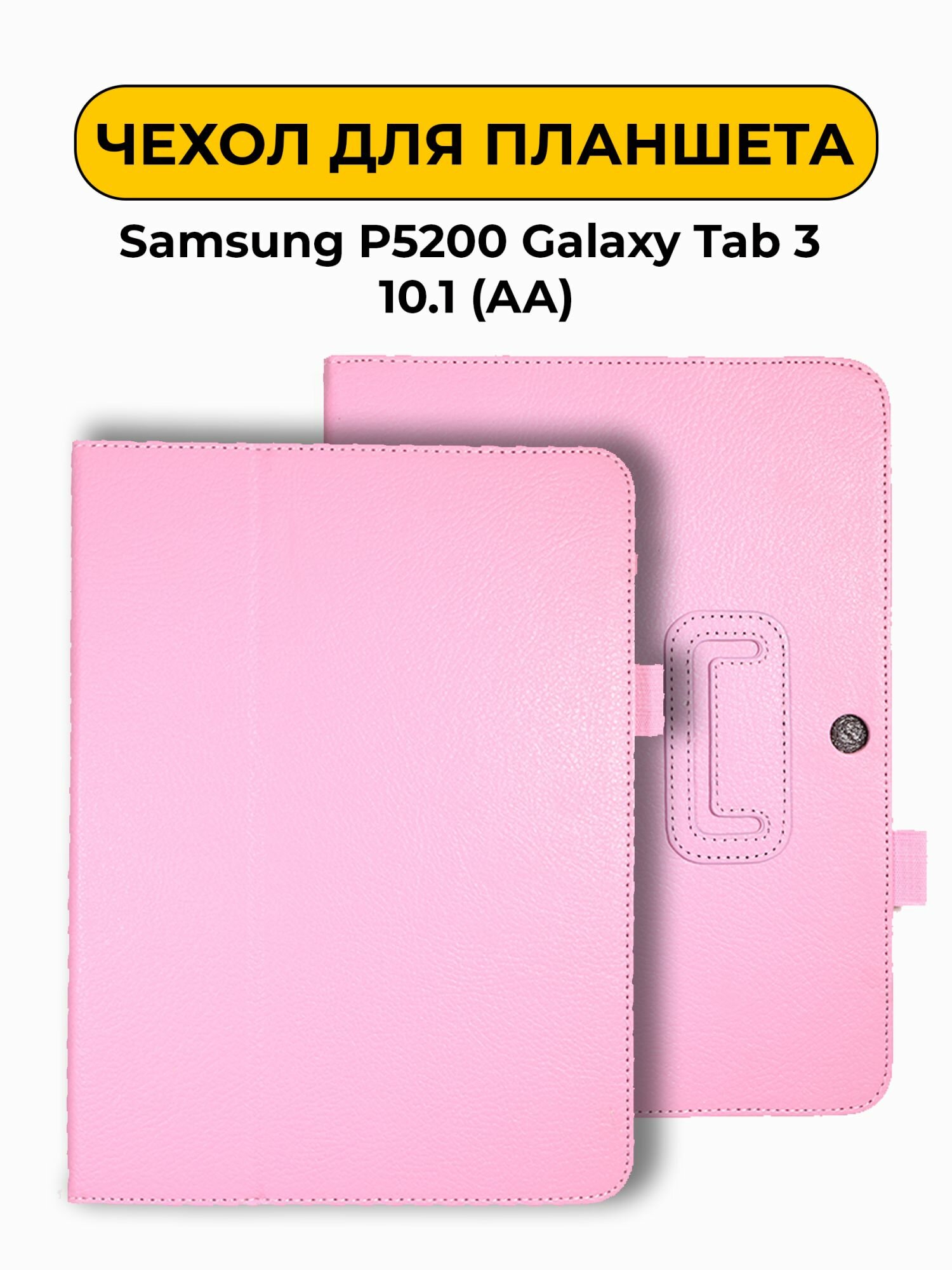 Чехол для Samsung P5200 Galaxy Tab 3 10.1 (AA) светло-розовый