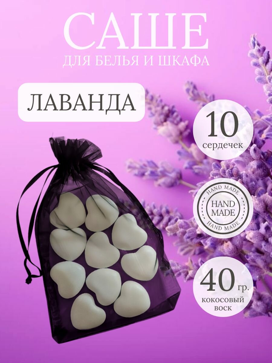 Саше для шкафа ароматическое "Лаванда" / Аромасаше VI and NI / 10 сердечек